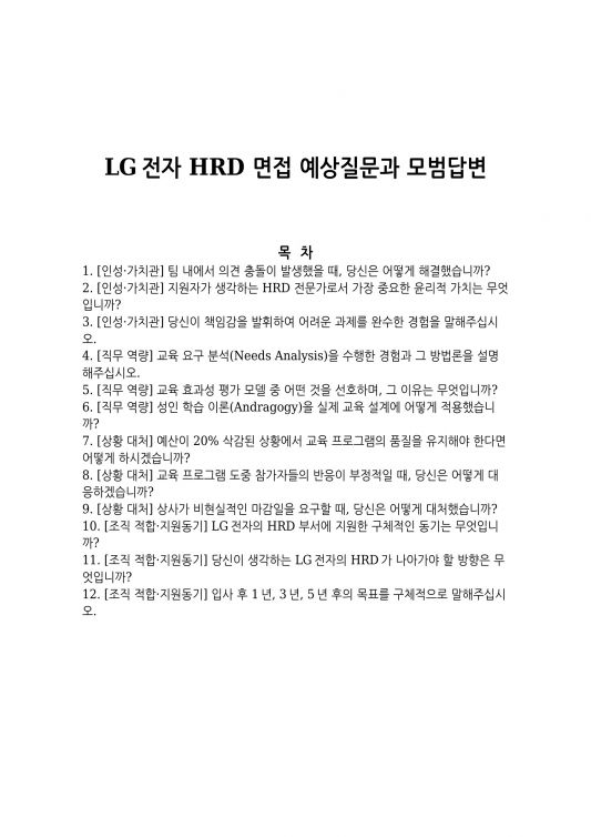 LG전자 HRD 면접 예상질문과 모범답변