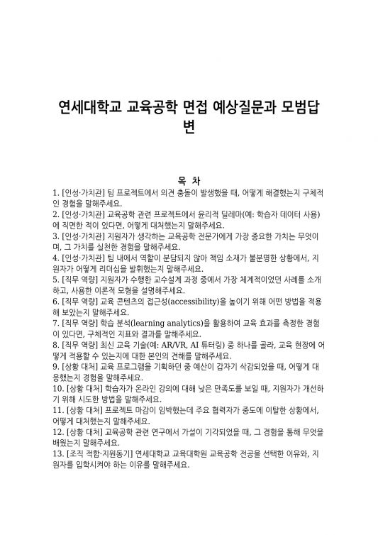 연세대학교 교육공학 면접 예상질문과 모범답변