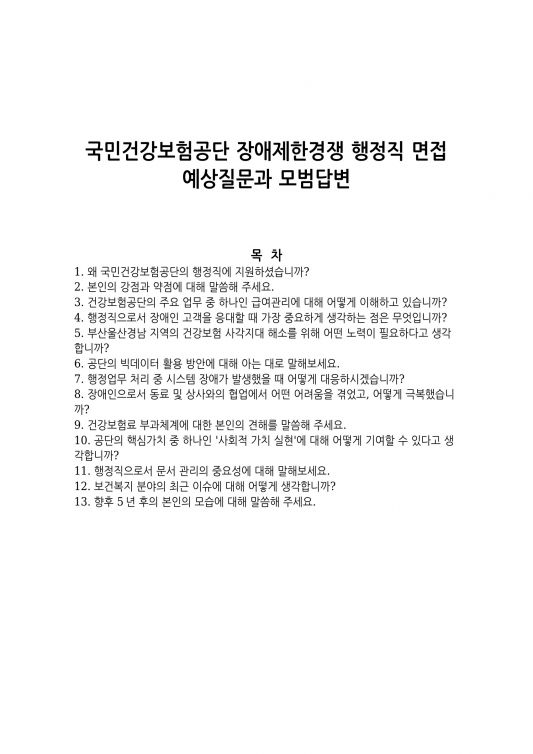 국민건강보험공단 장애제한경쟁 행정직 면접 예상질문과 모범답변