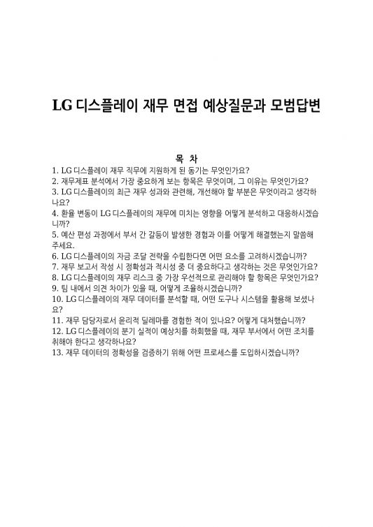 LG디스플레이 재무 면접 예상질문과 모범답변