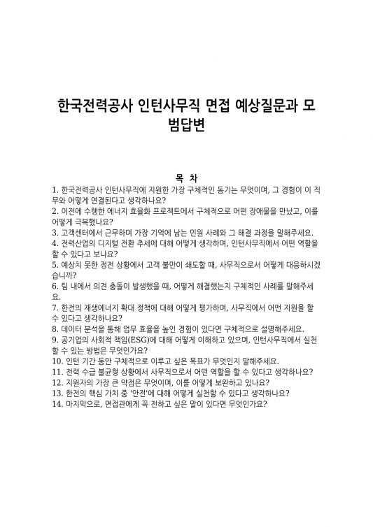 한국전력공사 인턴사무직 면접 예상질문과 모범답변