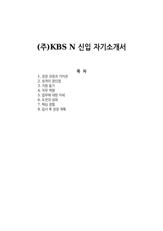 (주)KBS N 신입 자기소개서