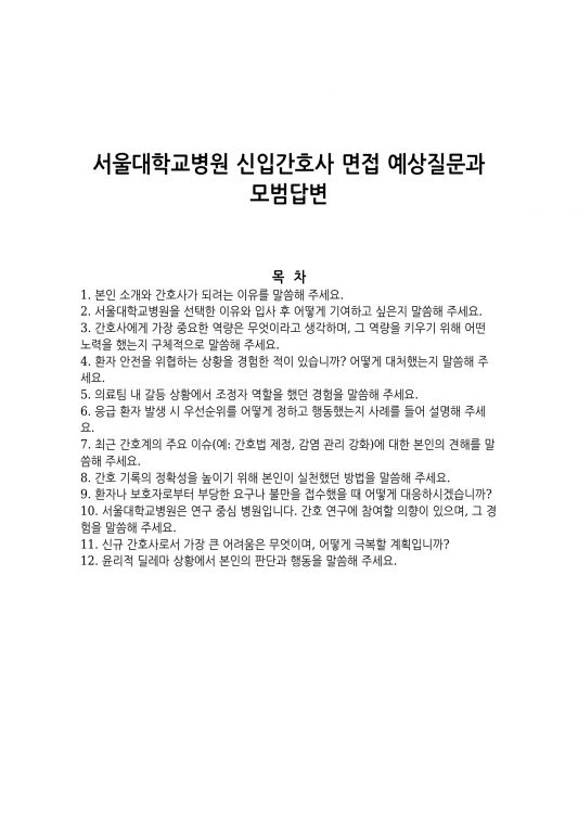 서울대학교병원 신입간호사 면접 예상질문과 모범답변