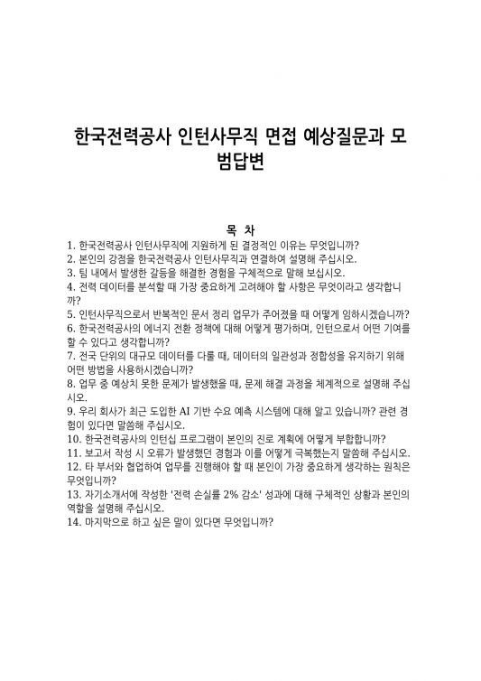 한국전력공사 인턴사무직 면접 예상질문과 모범답변