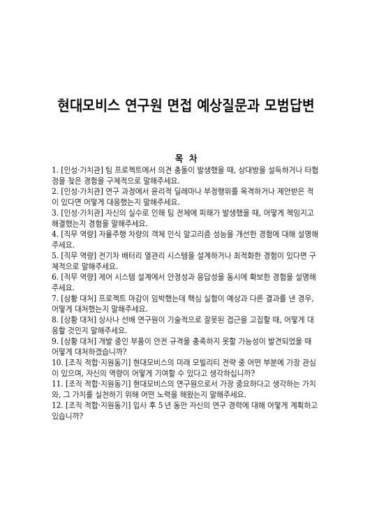 현대모비스 연구원 면접 예상질문과 모범답변