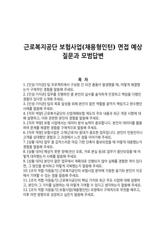 근로복지공단 보험사업(채용형인턴) 면접 예상질문과 모범답변