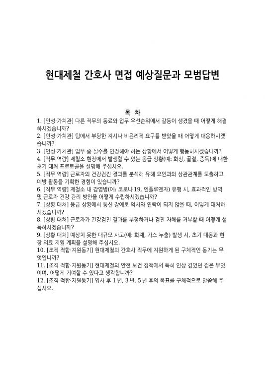 현대제철 간호사 면접 예상질문과 모범답변