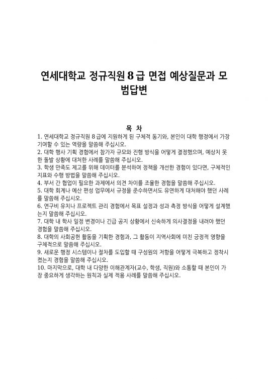 연세대학교 정규직원8급 면접 예상질문과 모범답변