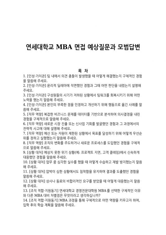 연세대학교 MBA 면접 예상질문과 모범답변