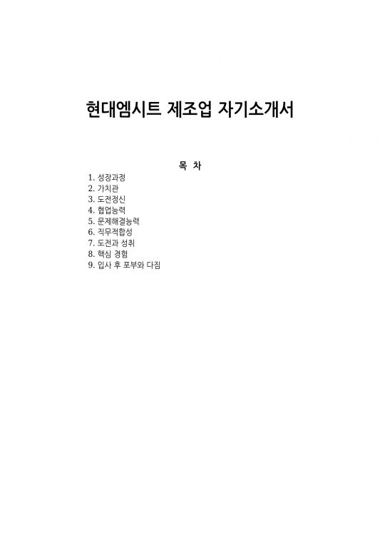 현대엠시트 제조업 자기소개서