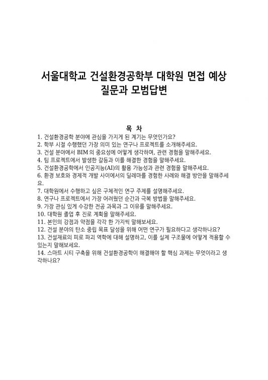 서울대학교 건설환경공학부 대학원 면접 예상질문과 모범답변