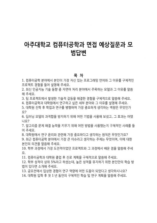 아주대학교 컴퓨터공학과 면접 예상질문과 모범답변