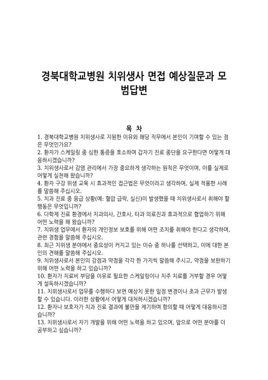 경북대학교병원 치위생사 면접 예상질문과 모범답변