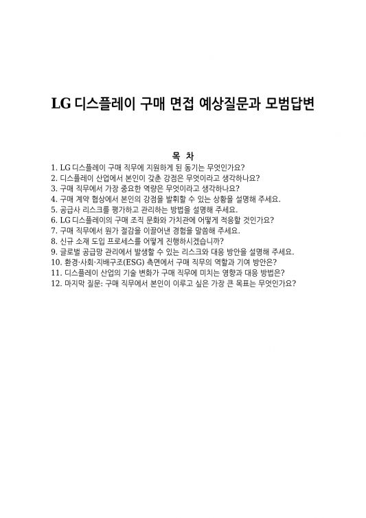 LG디스플레이 구매 면접 예상질문과 모범답변