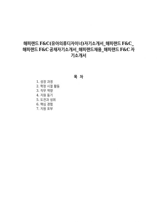 해피랜드F&C(유아의류디자이너)자기소개서_해피랜드F&C_해피랜드F&C공채자기소개서_해피랜드채용_해피랜드F&C자기소개서