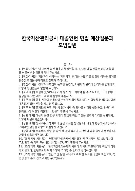 한국자산관리공사 대졸인턴 면접 예상질문과 모범답변