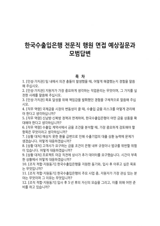 한국수출입은행 전문직 행원 면접 예상질문과 모범답변