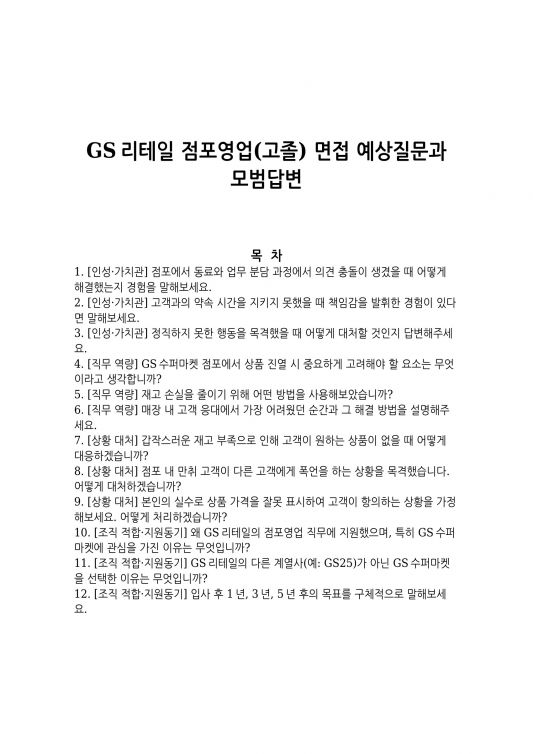 GS리테일 점포영업(고졸) 면접 예상질문과 모범답변