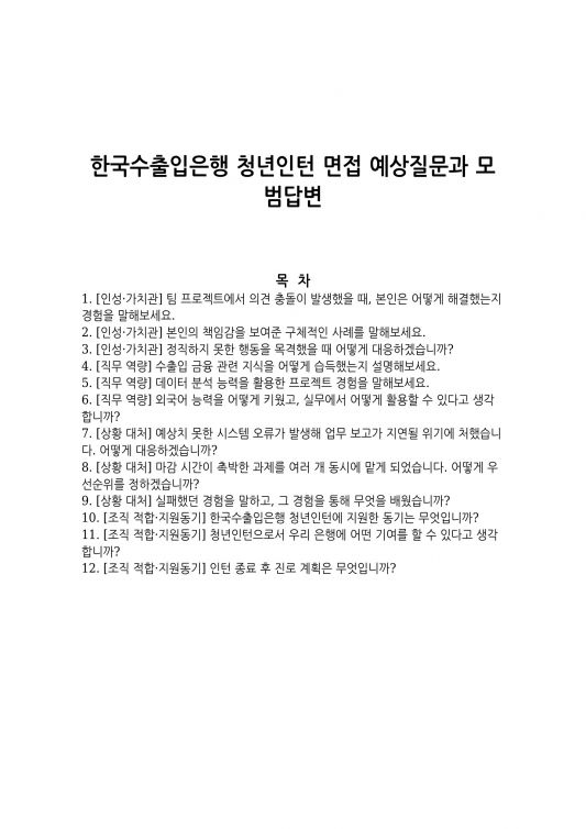 한국수출입은행 청년인턴 면접 예상질문과 모범답변