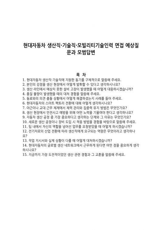현대자동차 생산직·기술직·모빌리티기술인력 면접 예상질문과 모범답변