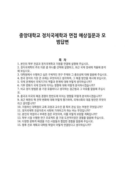 중앙대학교 정치국제학과 면접 예상질문과 모범답변