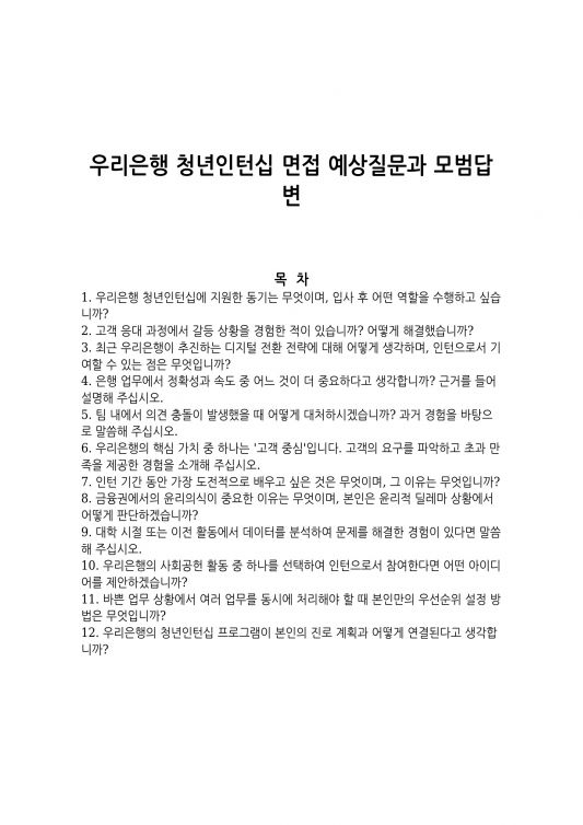 우리은행 청년인턴십 면접 예상질문과 모범답변