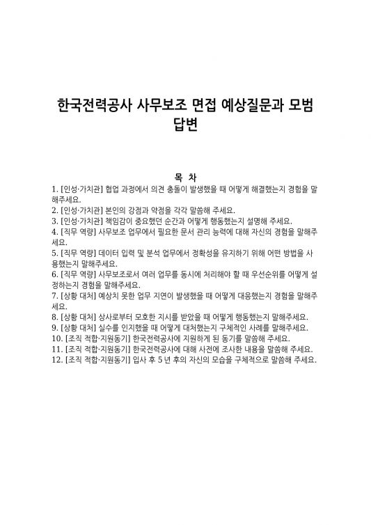 한국전력공사 사무보조 면접 예상질문과 모범답변