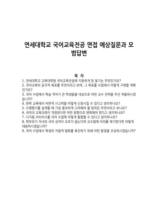 연세대학교 국어교육전공 면접 예상질문과 모범답변