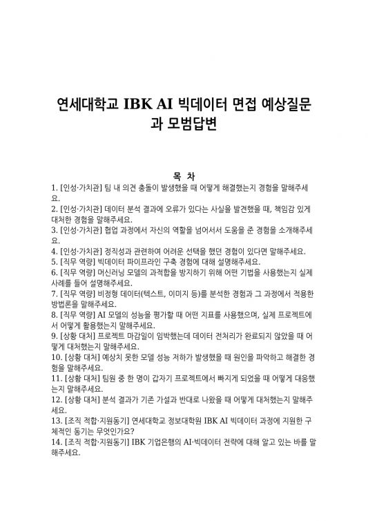 연세대학교 IBK AI 빅데이터 면접 예상질문과 모범답변