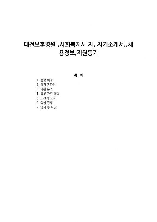 대전보훈병원 ,사회복지사 자, 자기소개서,,채용정보,지원동기