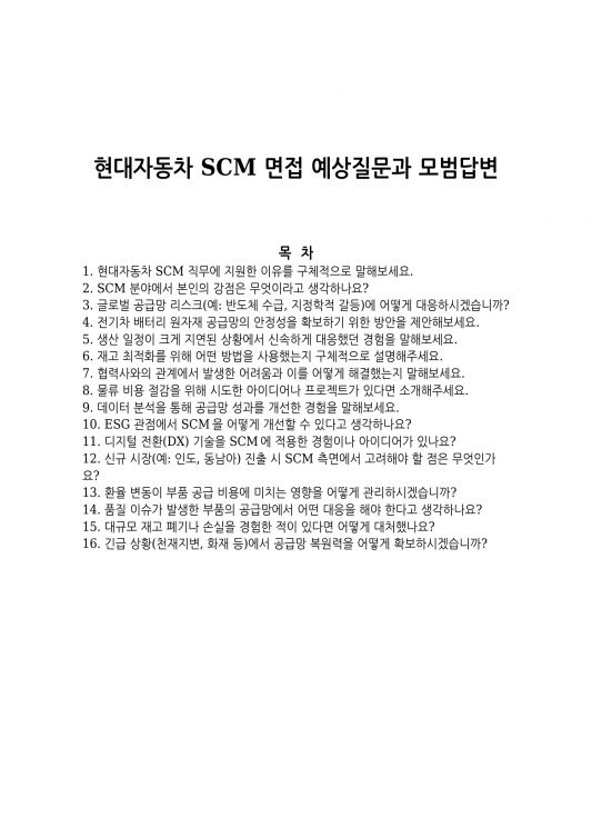 현대자동차 SCM 면접 예상질문과 모범답변