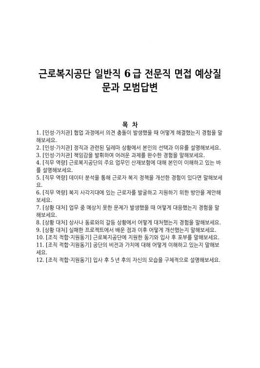 근로복지공단 일반직 6급 전문직 면접 예상질문과 모범답변