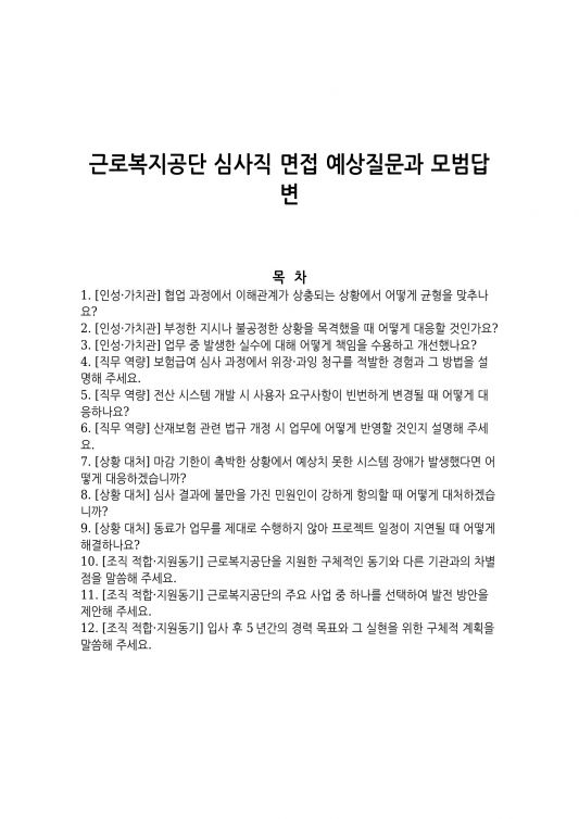 근로복지공단 심사직 면접 예상질문과 모범답변