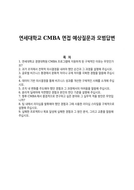 연세대학교 CMBA 면접 예상질문과 모범답변