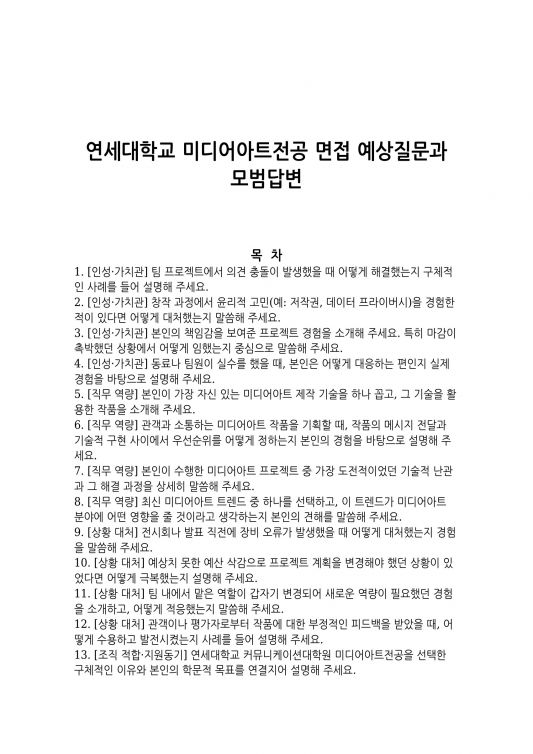 연세대학교 미디어아트전공 면접 예상질문과 모범답변