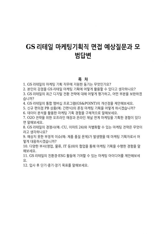 GS리테일 마케팅기획직 면접 예상질문과 모범답변