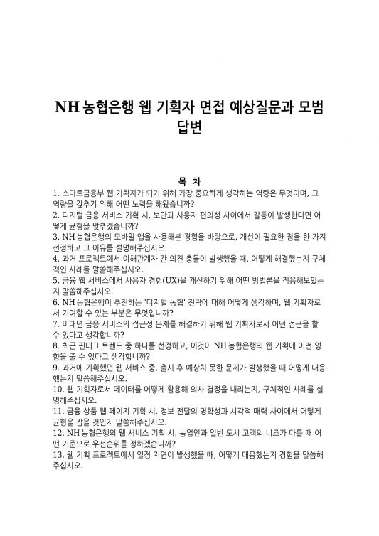 NH농협은행 웹 기획자 면접 예상질문과 모범답변