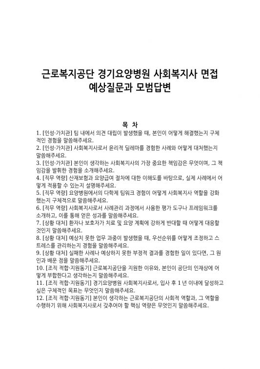 근로복지공단 경기요양병원 사회복지사 면접 예상질문과 모범답변