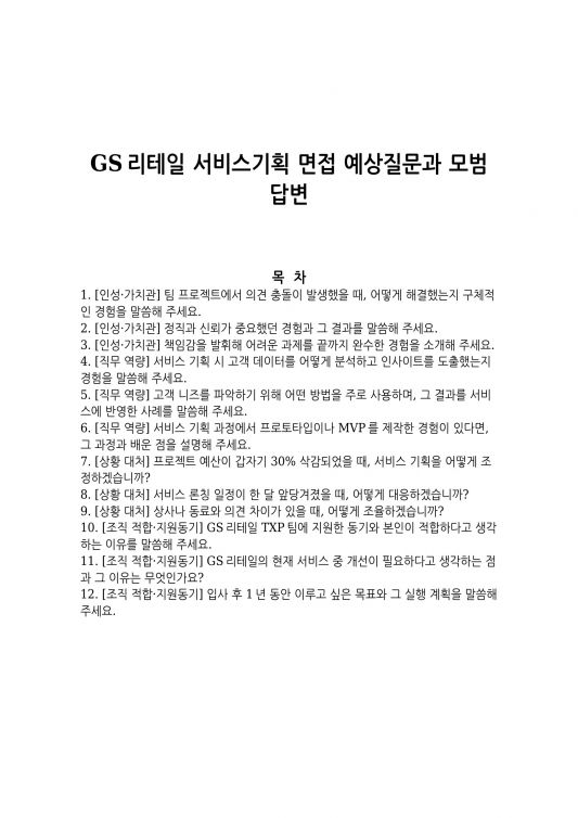 GS리테일 서비스기획 면접 예상질문과 모범답변