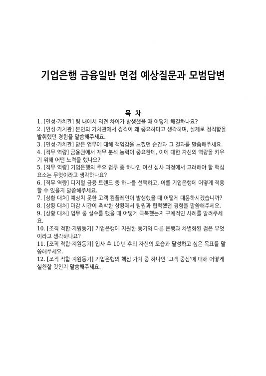 기업은행 금융일반 면접 예상질문과 모범답변