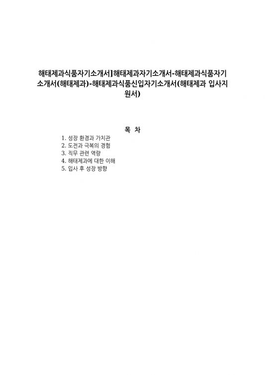 해태제과식품자기소개서]해태제과자기소개서-해태제과식품자기소개서(해태제과)-해태제과식품신입자기소개서(해태제과 입사지원서)