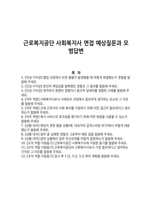 근로복지공단 사회복지사 면접 예상질문과 모범답변