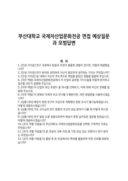 부산대학교 국제차산업문화전공 면접 예상질문과 모범답변