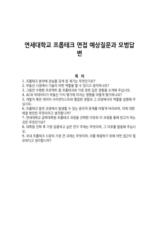 연세대학교 프롭테크 면접 예상질문과 모범답변