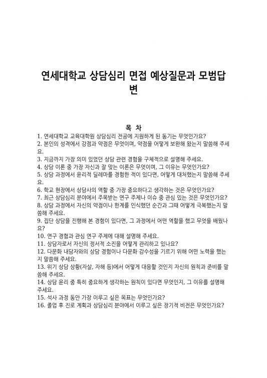 연세대학교 상담심리 면접 예상질문과 모범답변