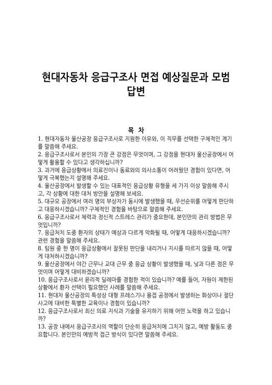 현대자동차 응급구조사 면접 예상질문과 모범답변
