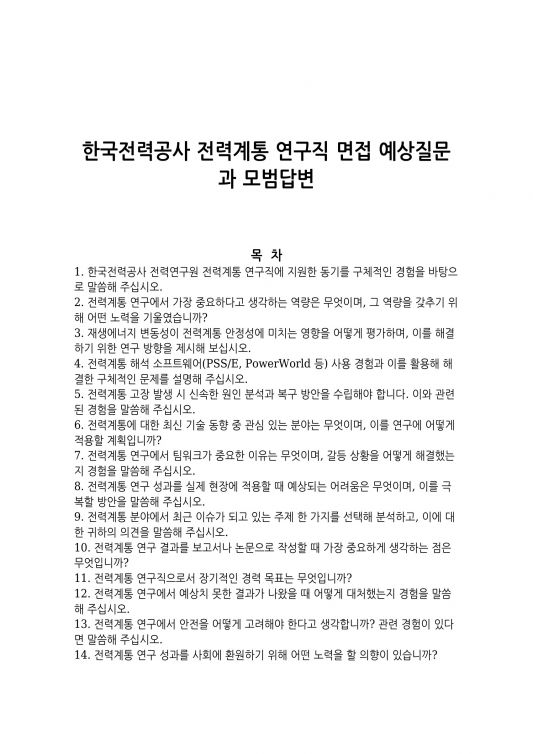 한국전력공사 전력계통 연구직 면접 예상질문과 모범답변