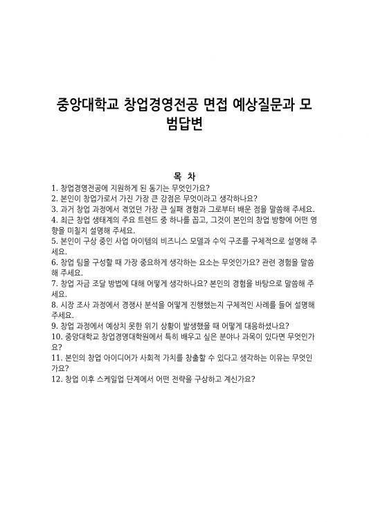 중앙대학교 창업경영전공 면접 예상질문과 모범답변
