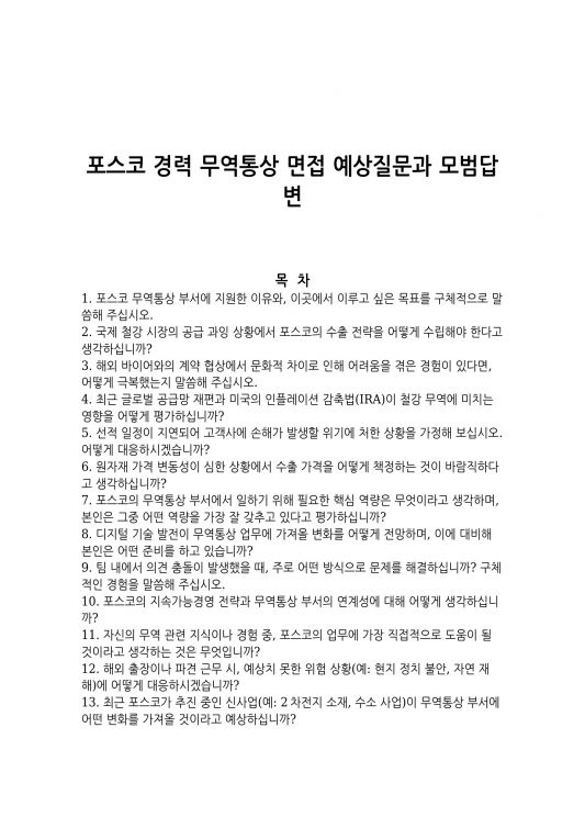 포스코 경력 무역통상 면접 예상질문과 모범답변