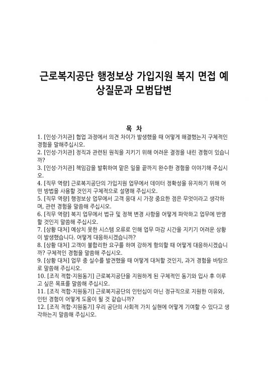 근로복지공단 행정보상 가입지원 복지 면접 예상질문과 모범답변